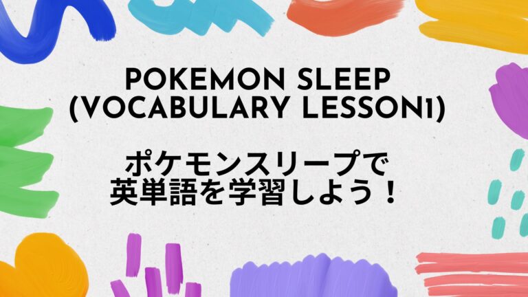 【Pokemon Sleep(Vocabulary Lesson1)】ポケモンスリープで英単語を学習しよう！ - 6 Minute ...